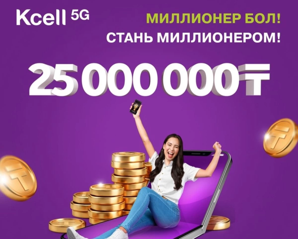Kcell ұтыс ойынын ұзартуда: Жаңа жеңімпаздар мен жаңа мүмкіндіктер