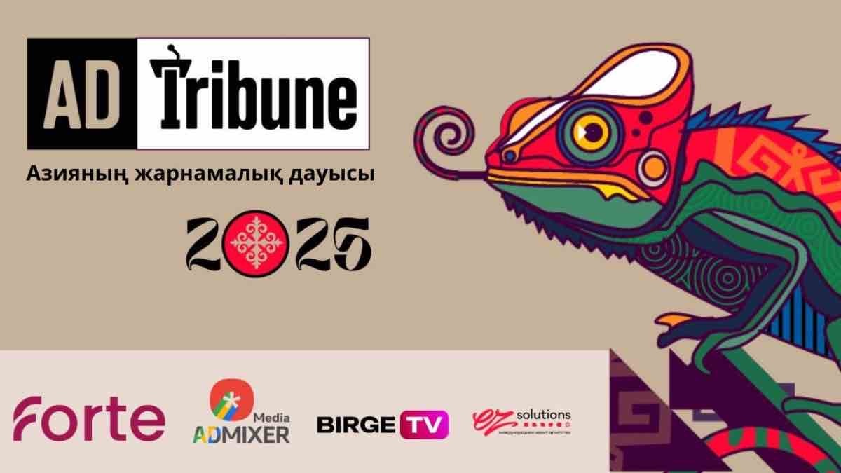 Бүгін Алматыда ADTribune атты VII жыл сайынғы медиа-жарнамалық конференция өтеді