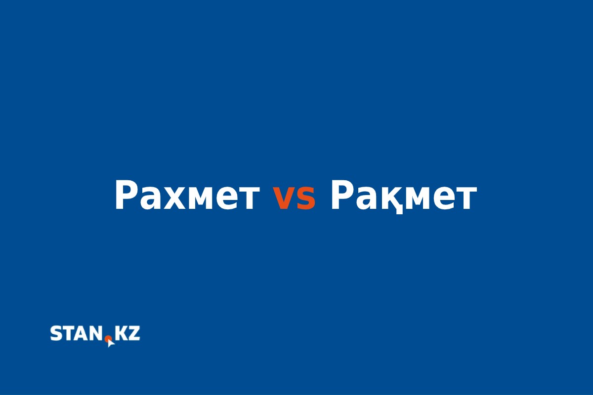 "Рахмет" әлде "рақмет": Қалай дұрыс?